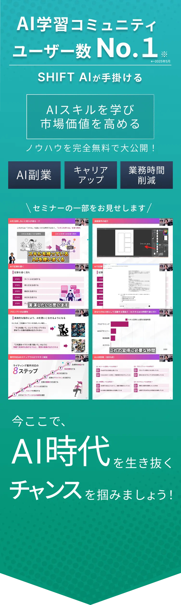 利用者数No.1のAIコミュニティ | SHIFT AI | lpGPM02A